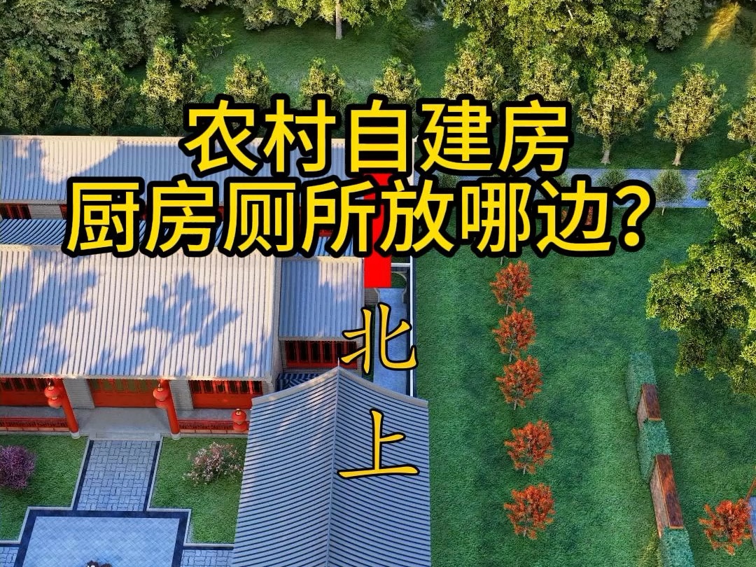 农村建房,厕所厨房到底该在哪?