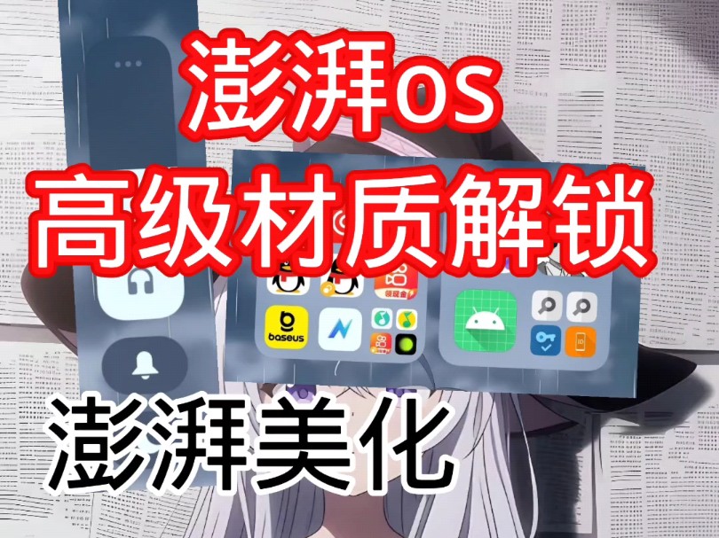 澎湃os解锁高级材质,手机美化