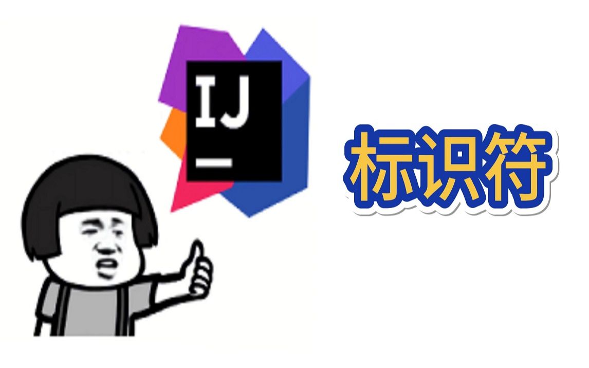 Java新手入门:标识符
