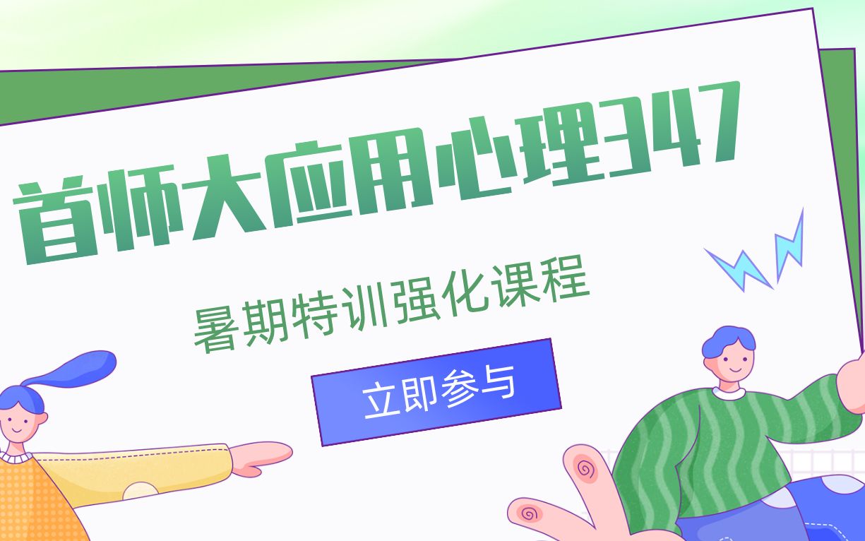 首师大应用心理347考研暑期特训营《实验心理学》第1-3章