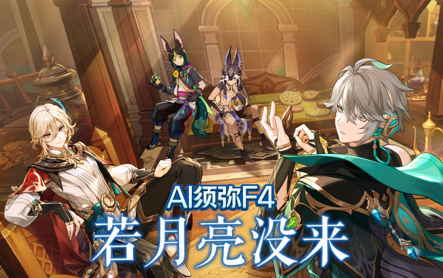 【AI须弥F4】若月亮没来(RVC翻唱)