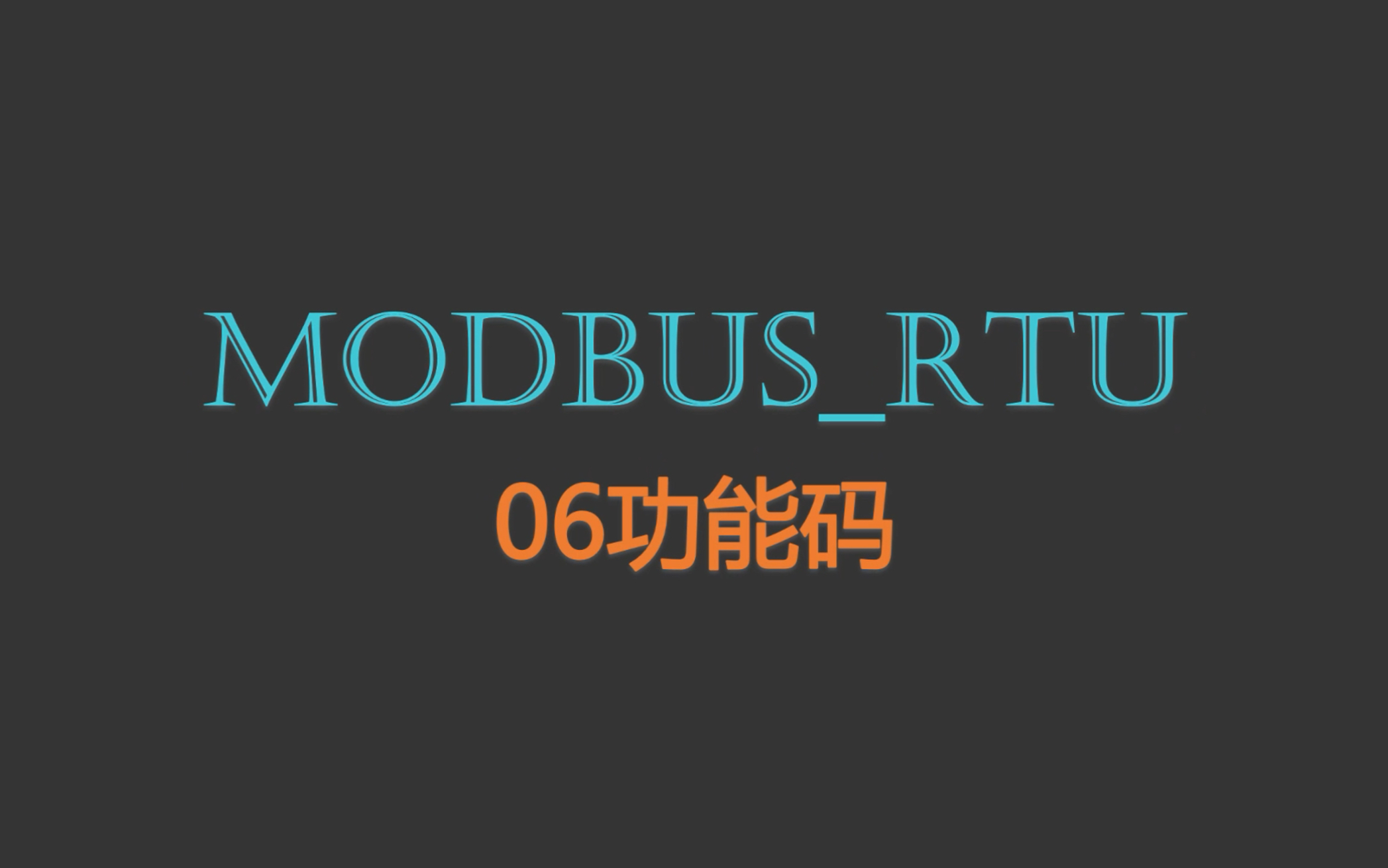 3.modbus_rtu-06功能码