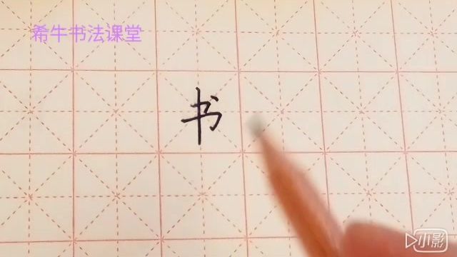 希牛硬笔书法课堂-书字的写法,一手飘逸的书写,的确令人羡慕