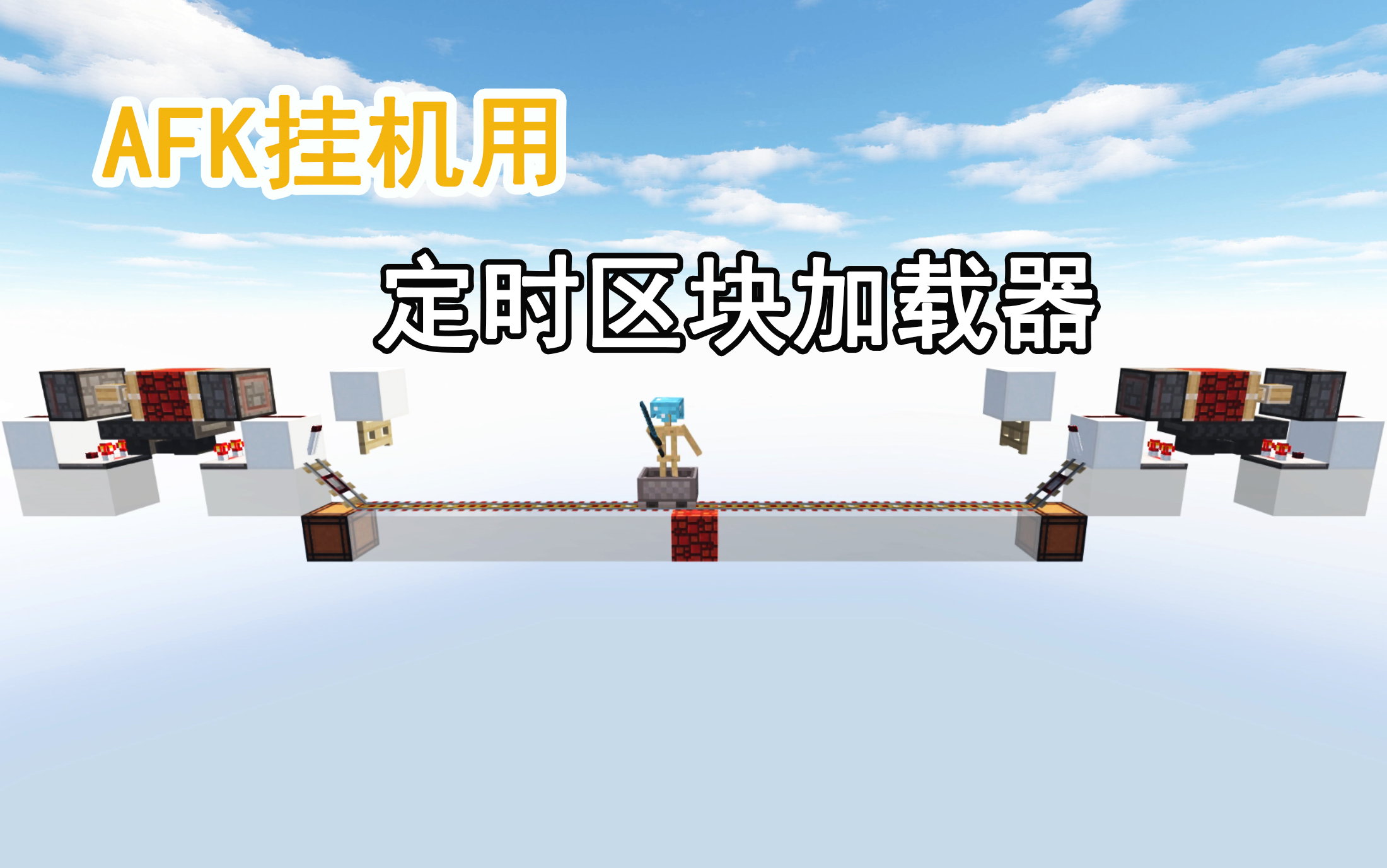 [MCBE]定时区块加载器 多区块挂机用