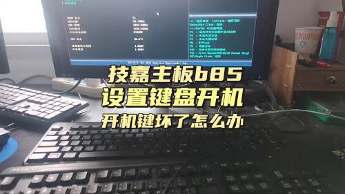 技嘉主板B85如何设置键盘开机开机键坏了怎么办?