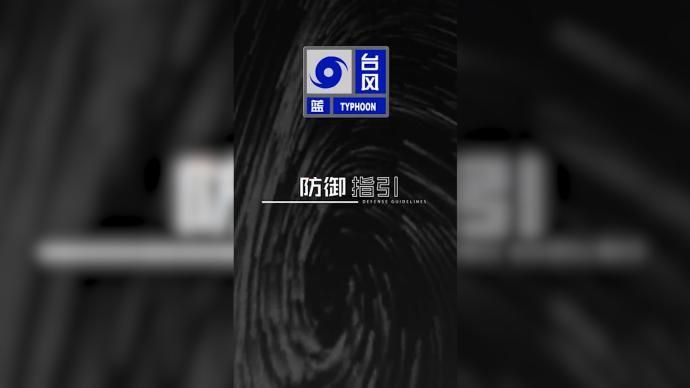台风来了莫慌，上海市气象局的“台风防御指引”能派上用场