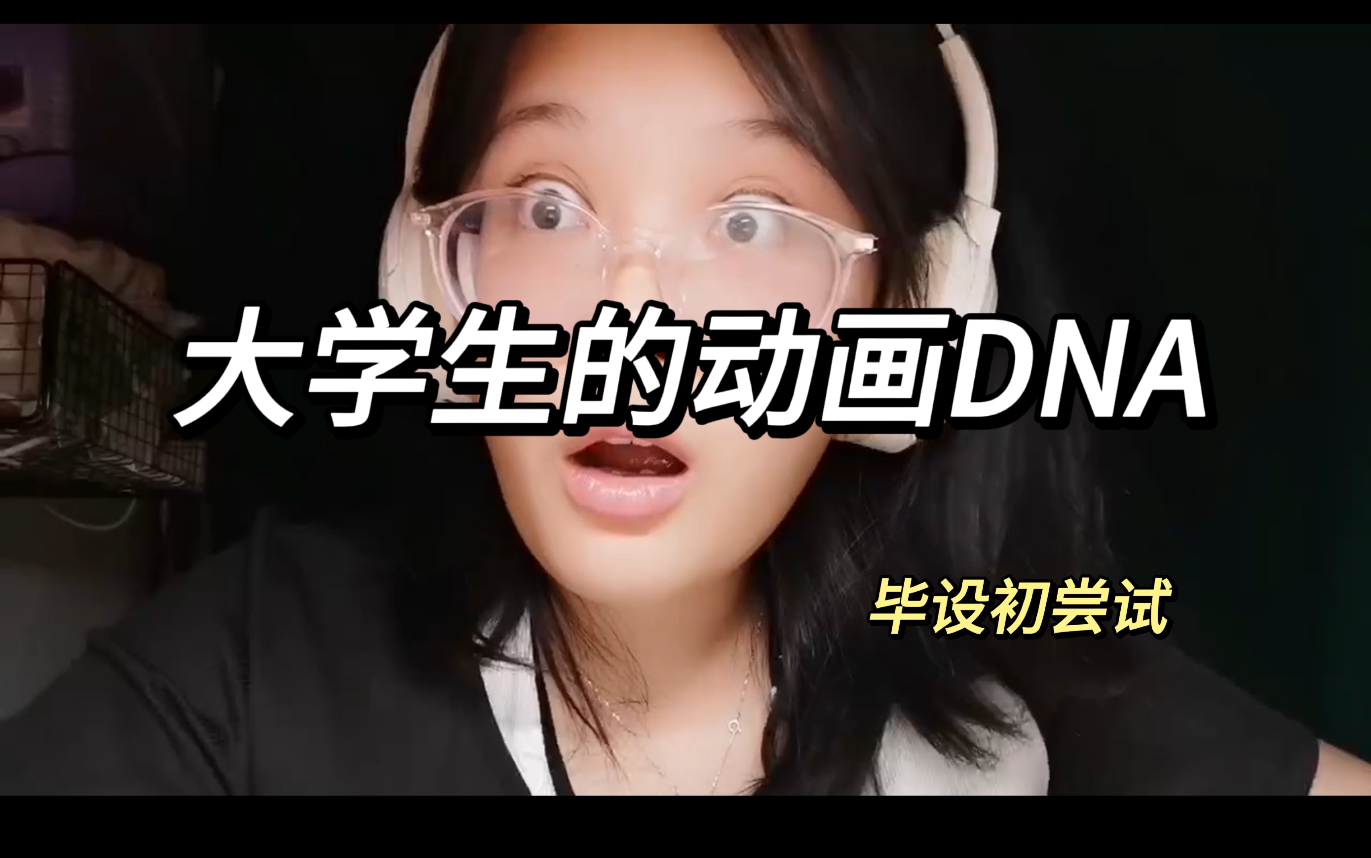 毕设初尝试:动画篇|大学生动画DNA动了,开始准备毕设啦,你的毕设会做...