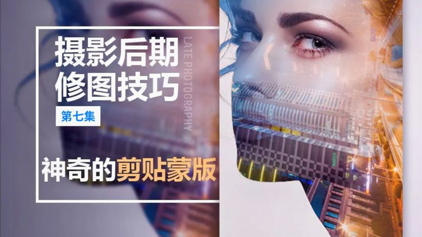 7.好玩的PS-剪切蒙版原理教学