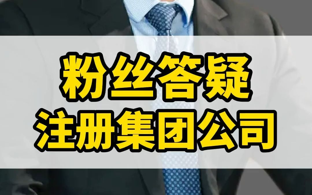 小公司是否可以注册成集团公司?具体有什么要求?其实操作很简单