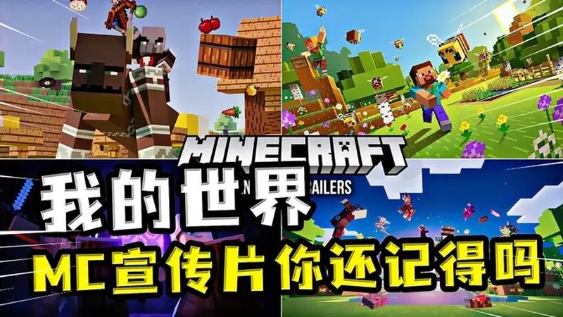 我的世界:MC宣传片还记得吗?1.14内容少被诟病,1.18山羊太照骗