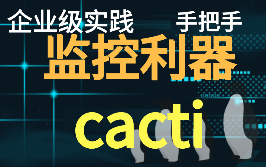 【企业级】监控利器cacti手把手实战