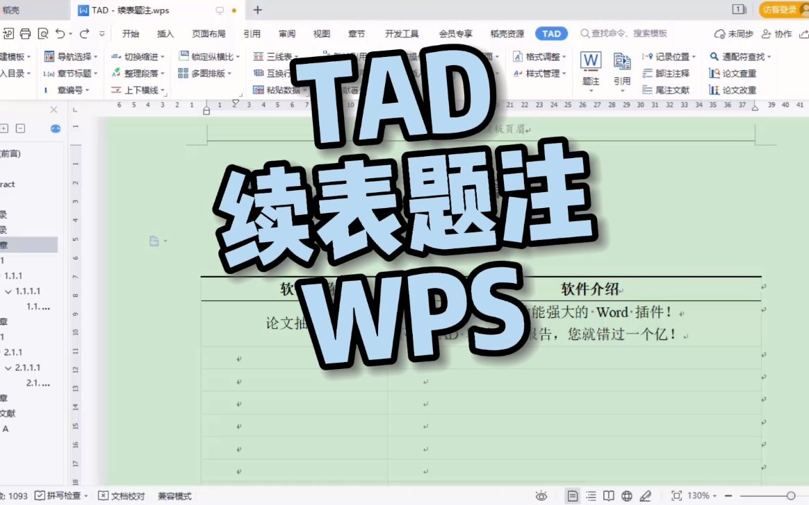 TAD - 续表题注 (WPS)