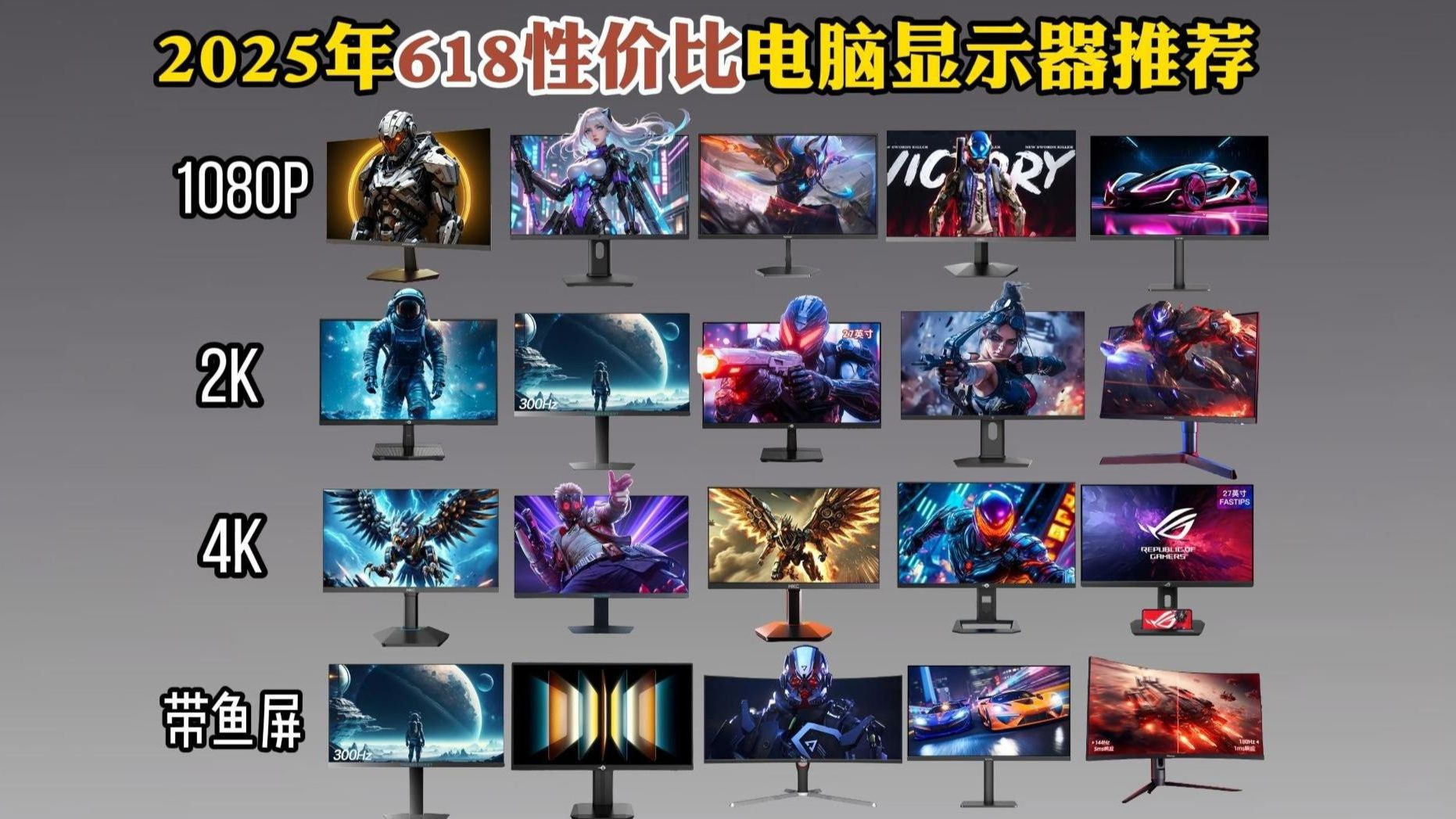 ...、4K | 办公/游戏/设计/2K144Hz高刷、游戏显示器、小白怎么选显示器