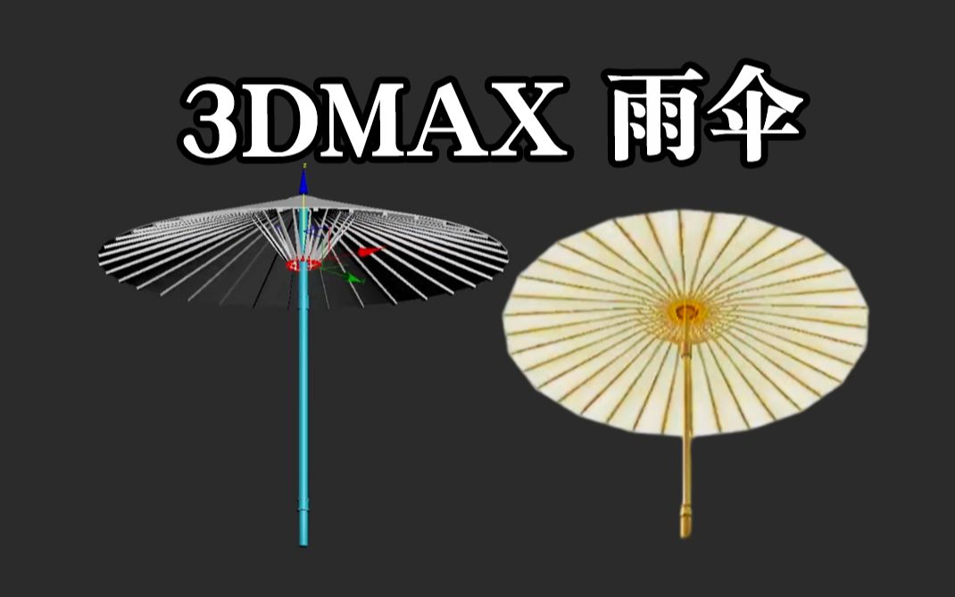 3DMAX建模:几分钟教会你如何制作雨伞模型,3dmax零基础道具建模教学