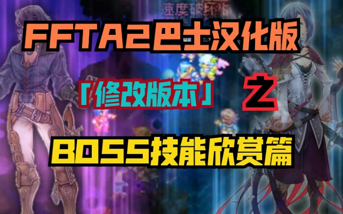 【最终幻想战略版A2】ffta2巴士汉化版的HACK版本,女BOSS加入我方...