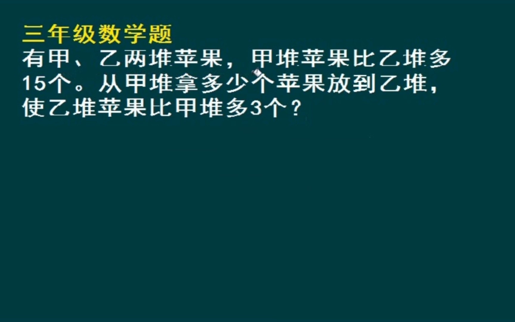 三年级数学题:从甲堆拿多少个苹果放到乙堆,乙堆的苹果就比甲堆多3个