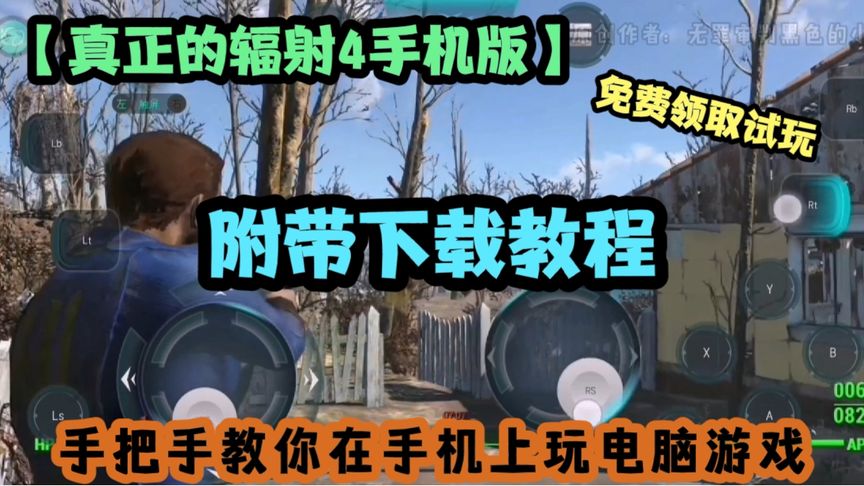手机上玩辐射4(离线版)游戏视频 第01期