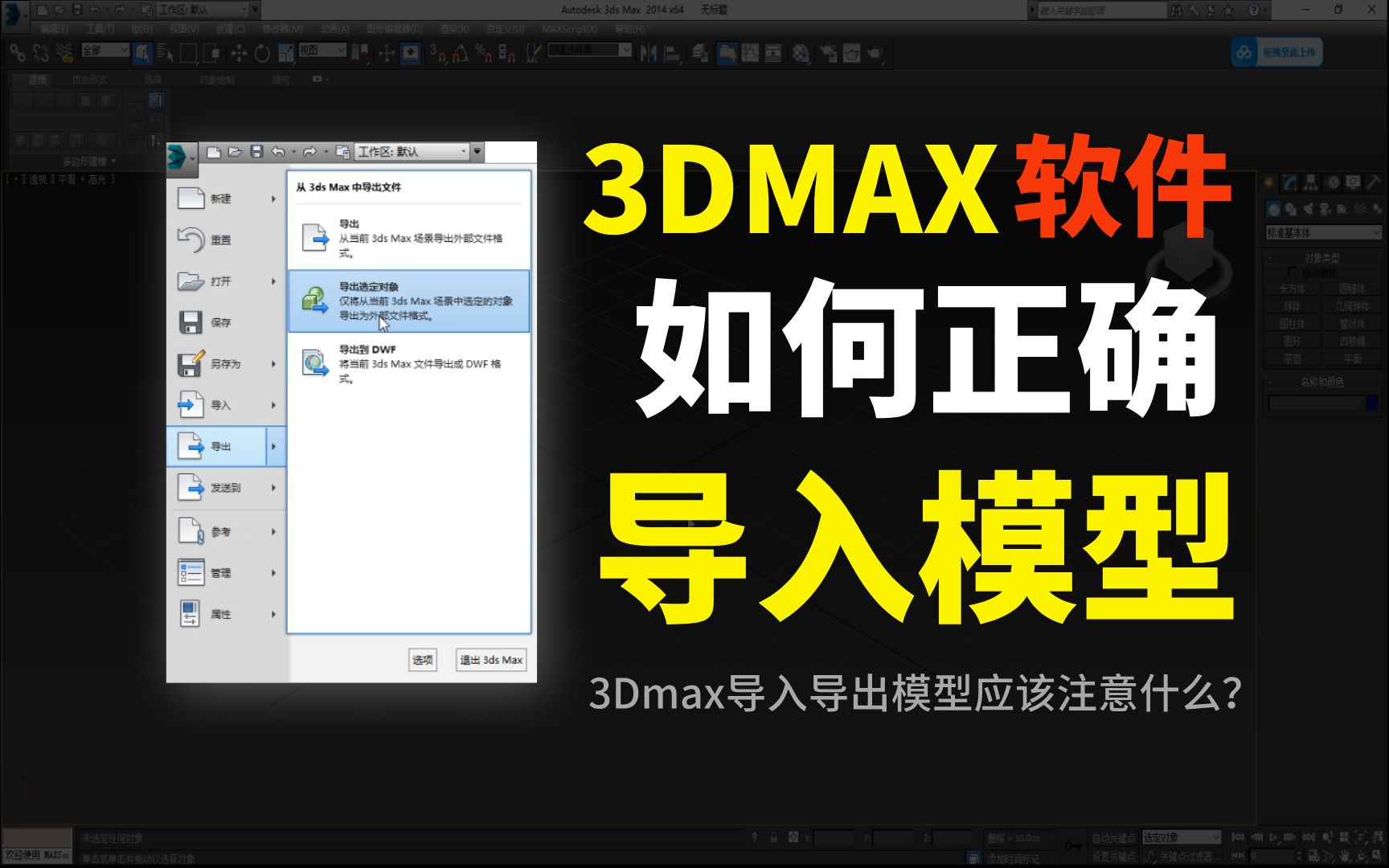 3DMAX如何正确导入模型不丢失材质? 导入导出模型应该注意什么?...