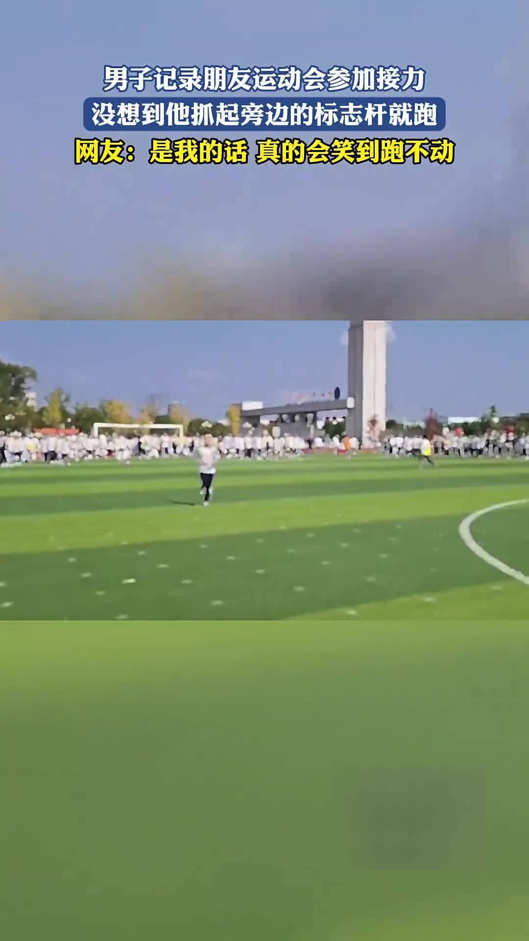 男子记录朋友运动会接力,朋友竟抓起标志杆就跑!