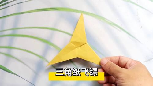 用一张正方形纸折一个酷炫的三角纸飞镖跟随教程一起来折吧