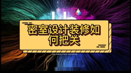密室设计和装修如何把关