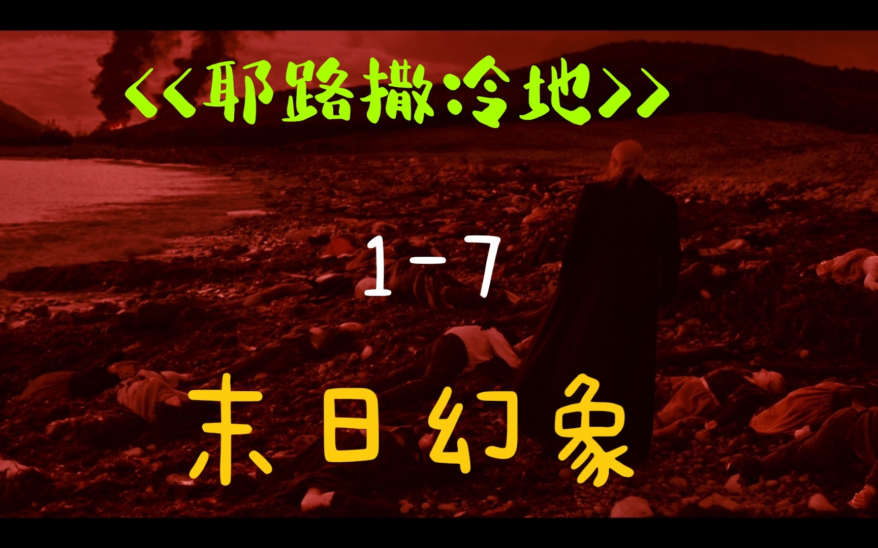 耶路撒冷地第一季第七集:末日幻象 古书现身 首领吸血 路人遭殃