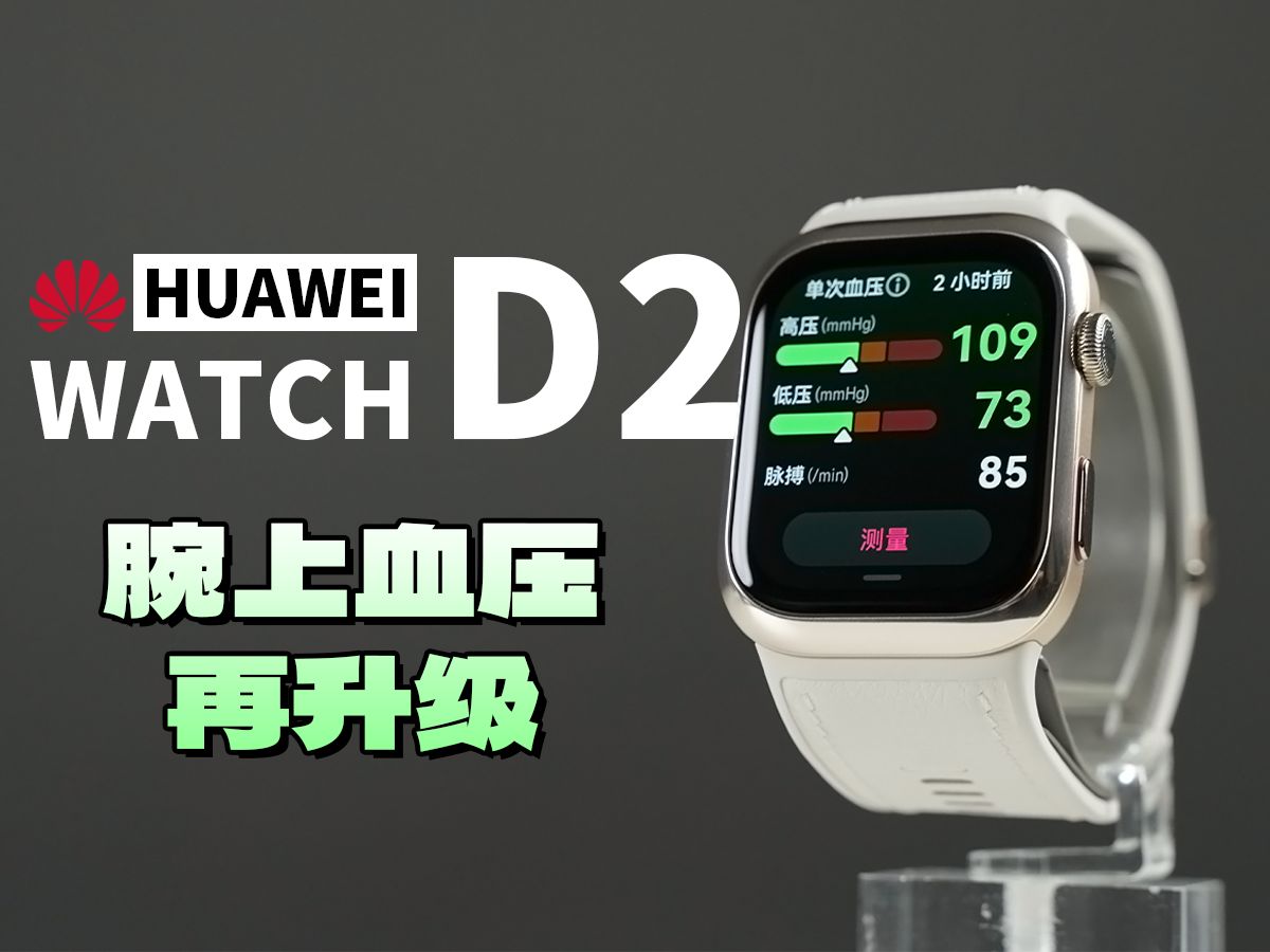...起售 华为WATCH D2首发开箱体验 全新玄玑感知系统 腕上血压再升级