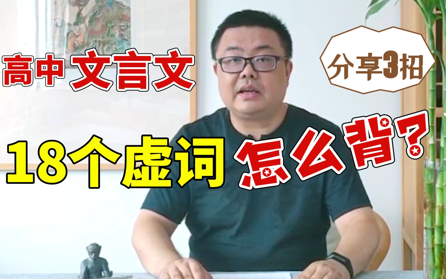 【高中语文】高中文言文18个虚词怎么背?分享3招让文言虚词不再难学!