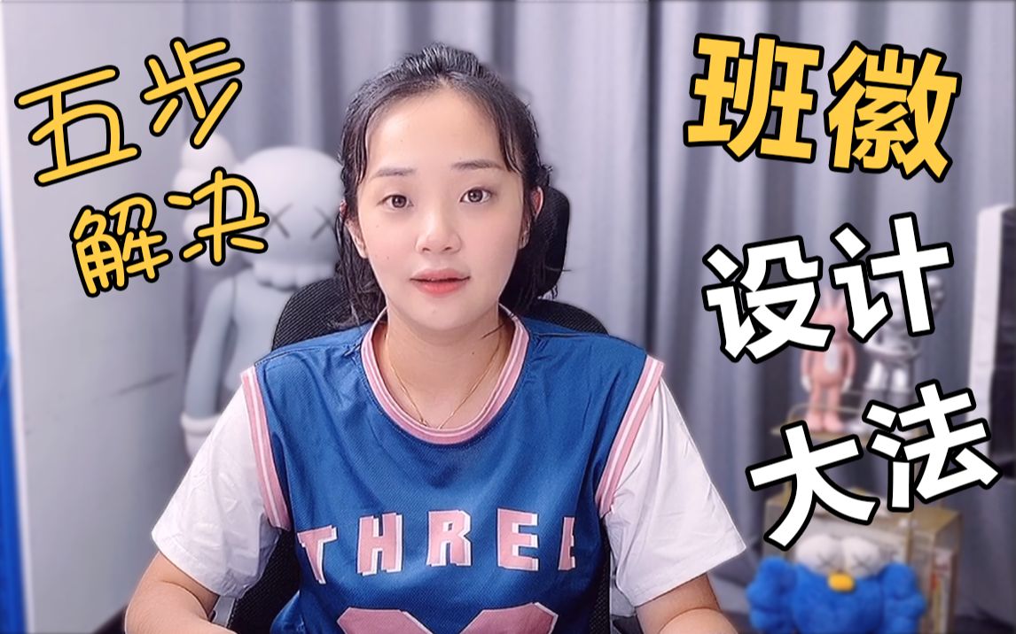 班徽这样设计,轻松完成作业!