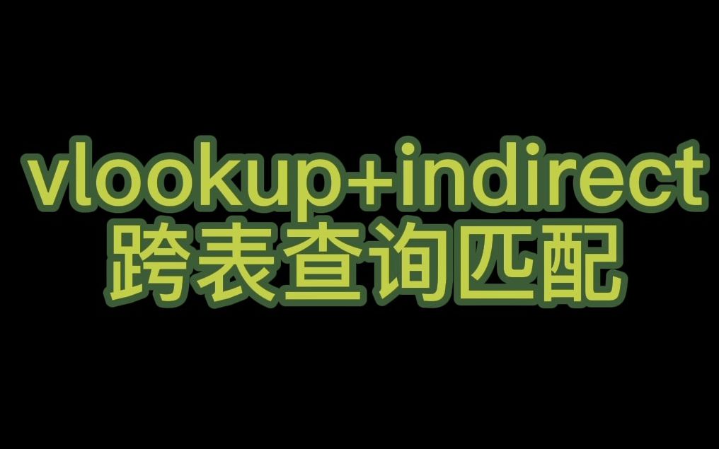 vlookup与indirect强强联合跨表查询匹配