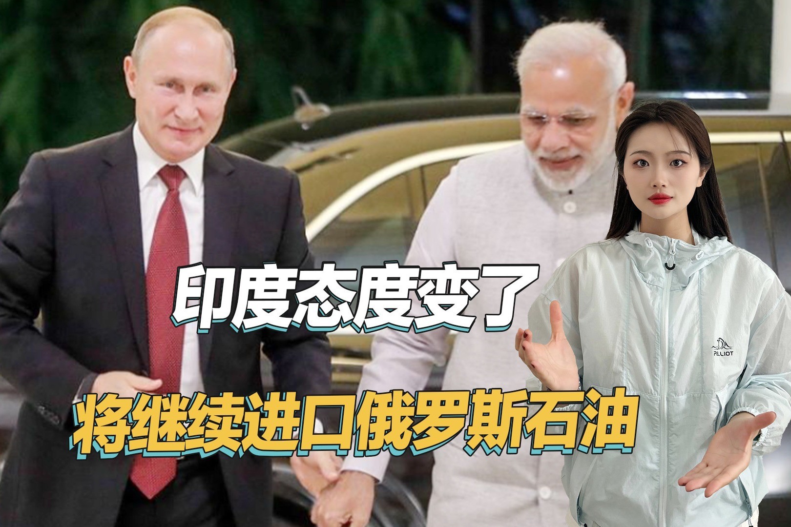 公开打脸特朗普,印度口风突然变了,声称将坚持进口俄罗斯石油