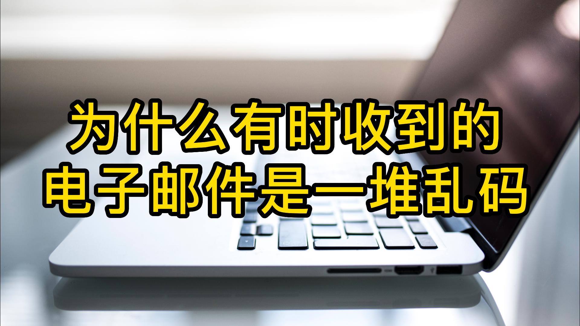 为什么有时收到的电子邮件是一堆乱码