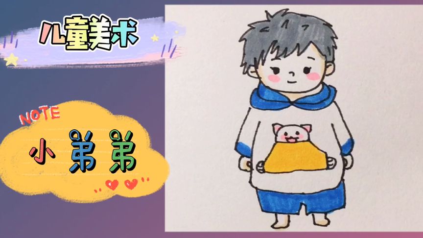 儿童趣味简笔画,给小弟弟画个卡通形象画