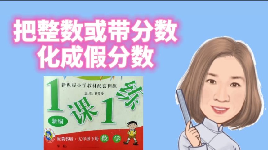 冀教版数学,一课一练精讲,把整数或带分数化成假分数(下)