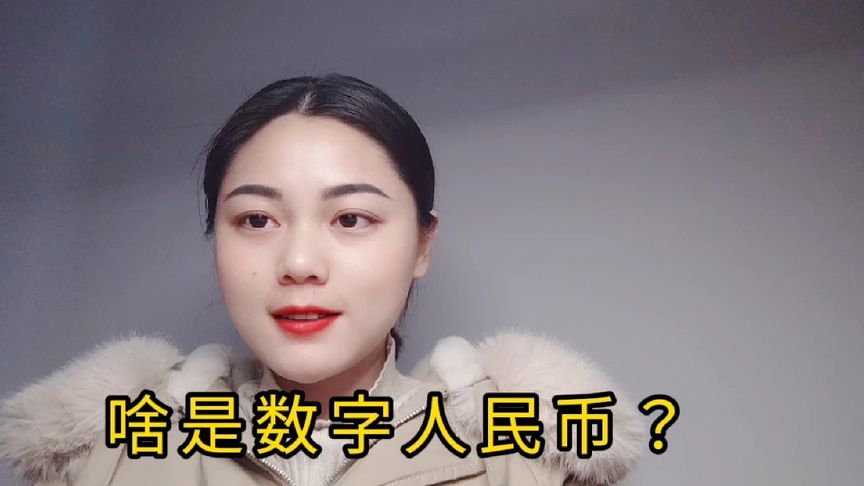 啥是数字人民币?数字人民币和微信、支付宝有什么区别