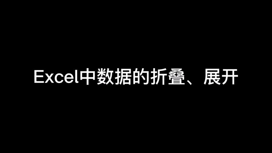 Excel知识分享#数据表的折叠展开
