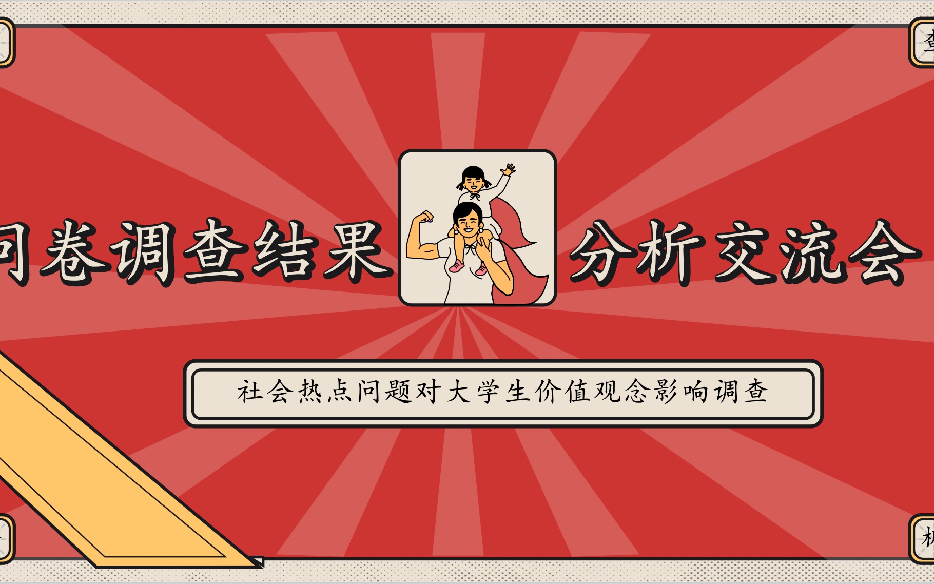 有关新形势下社会热点问题对大学生价值观影响调查采访视频