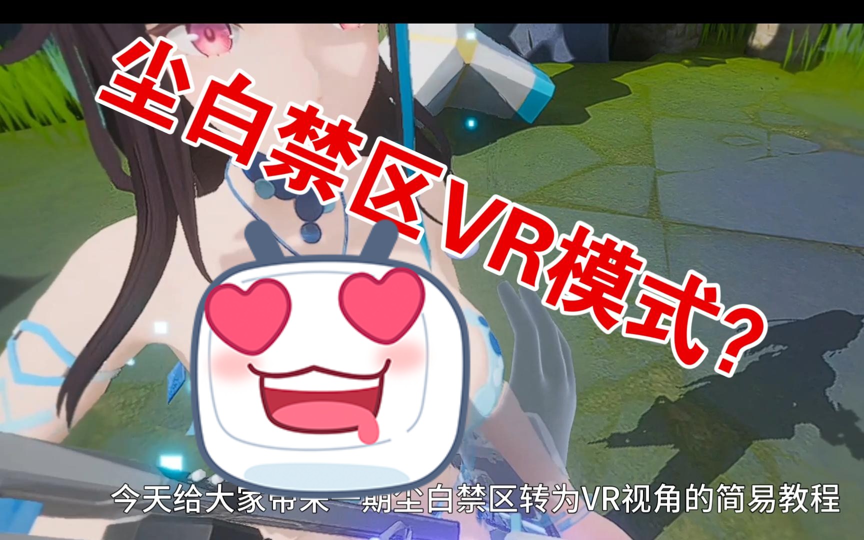 一招教你极低成本使用尘白禁区VR模式_手机游戏热门视频