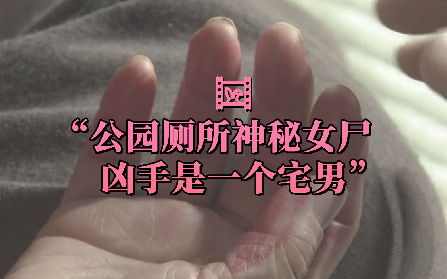 电影解说《红手指》:一个手办引发的血案,珍爱生命远离宅男!