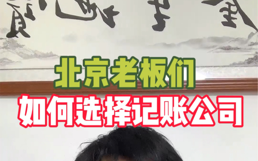 如何选择专业代账公司记账报税#北京代理记账#北京会计#北京报税#...