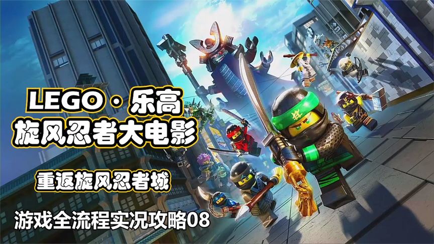 [LEGO·乐高旋风忍者大电影]全流程实况攻略08·重返旋风忍者城