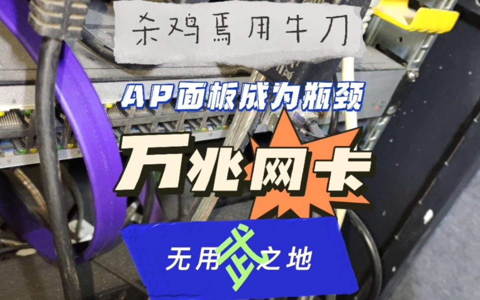 万兆的网卡,千兆的宽带却用着百兆的网络.杂牌网络设备成为了瓶颈,卡...