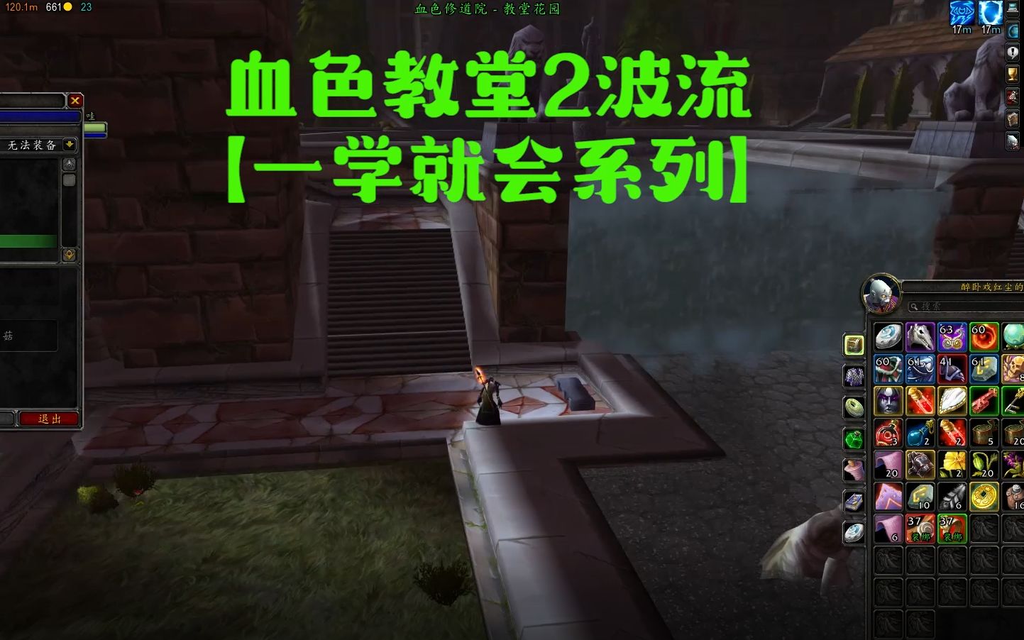 魔兽怀旧服【一学就会系列】血色教堂2波流详细教学