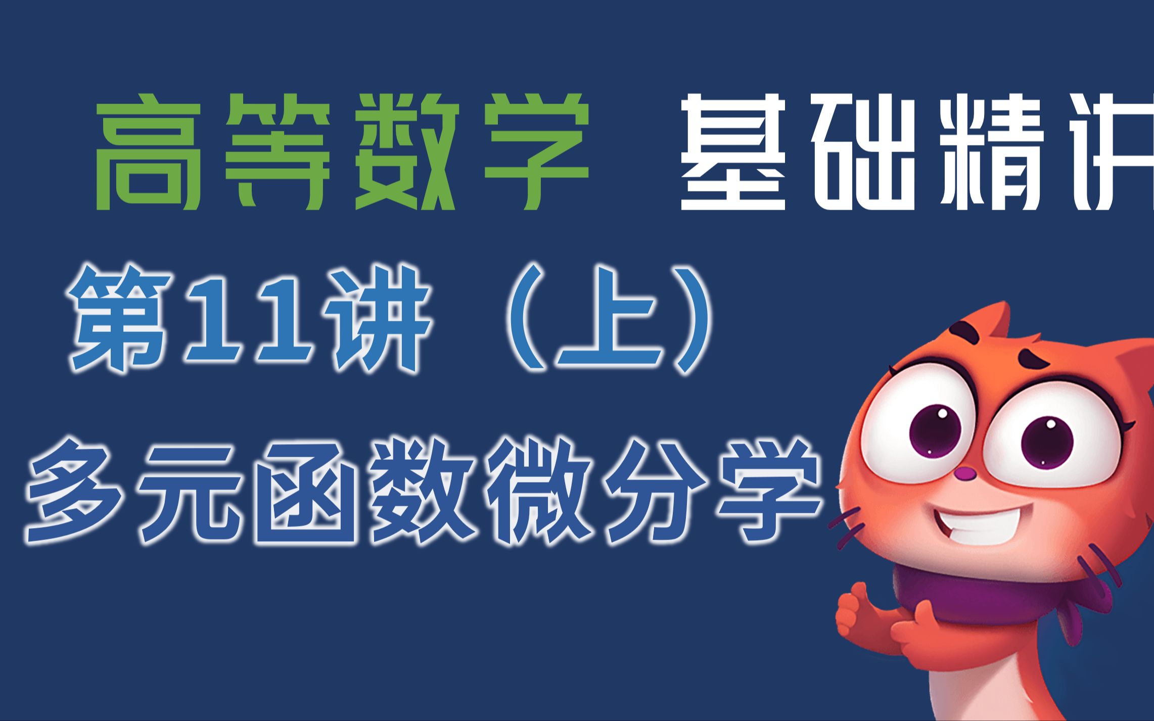 高等数学精讲 | 第11讲:多元函数微分学(part 1)