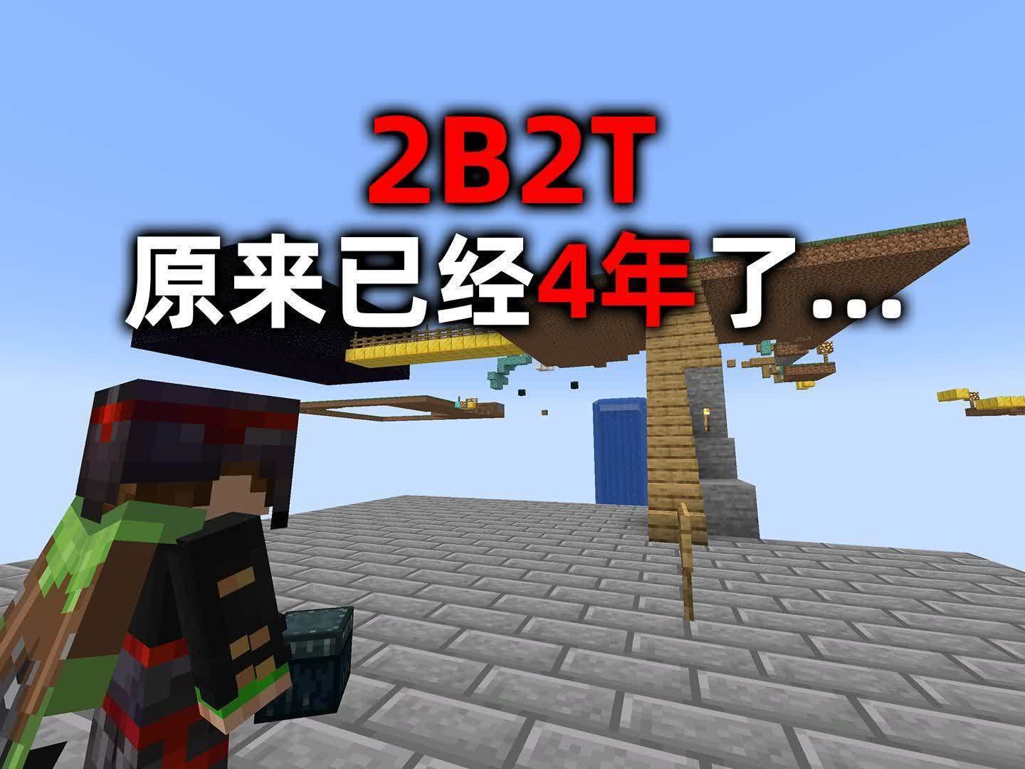 我的世界2B2T服务器:原来已经4年了!我的第一个基地