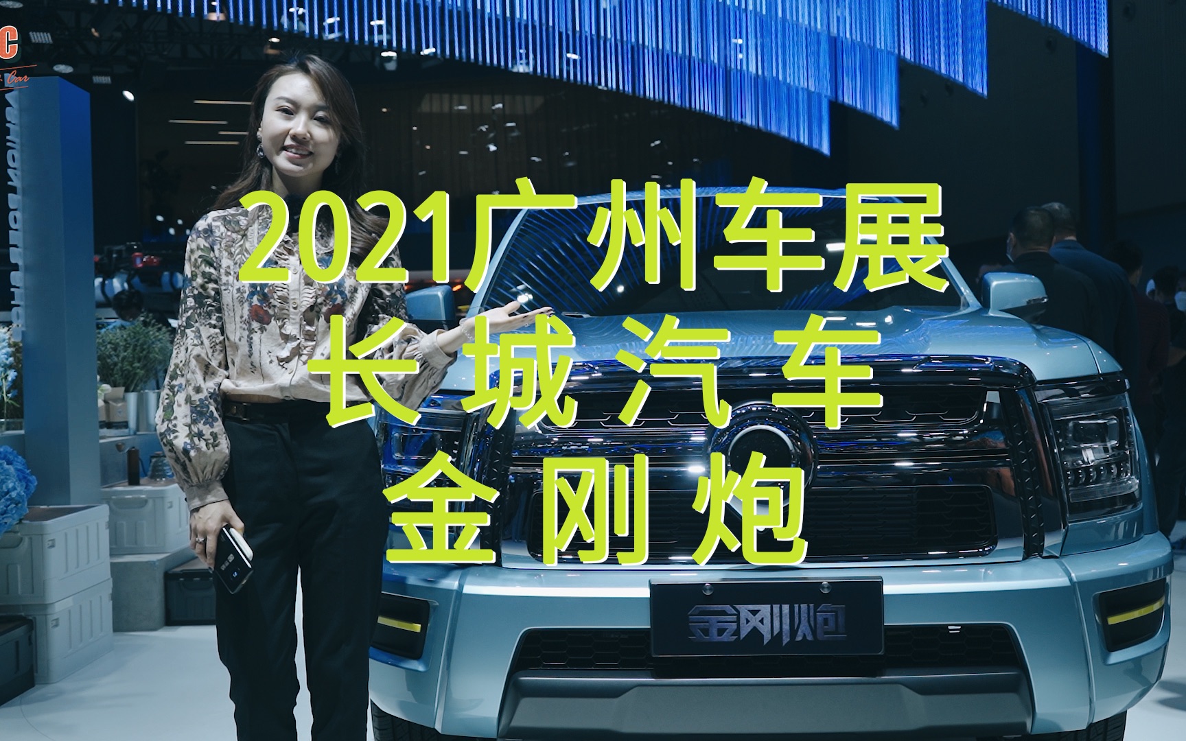 2021广州车展:长城“金刚炮”首秀