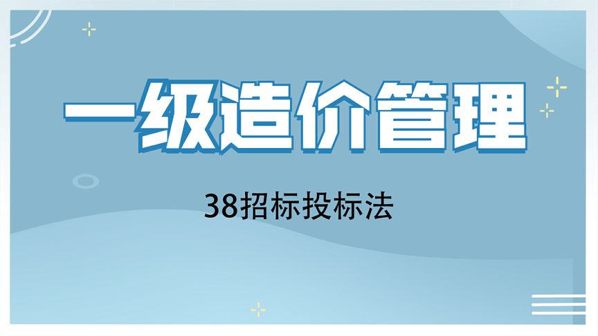 一级造价管理38招标投标法【转载】