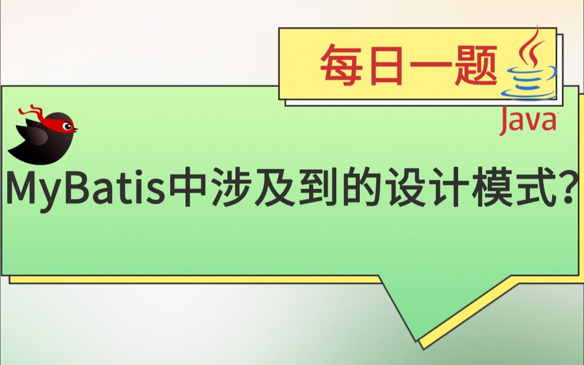 每日一题341:MyBatis中涉及到的设计模式?