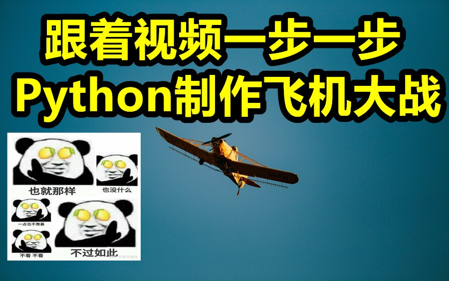 Python新手项目实战—Python制作飞机大战