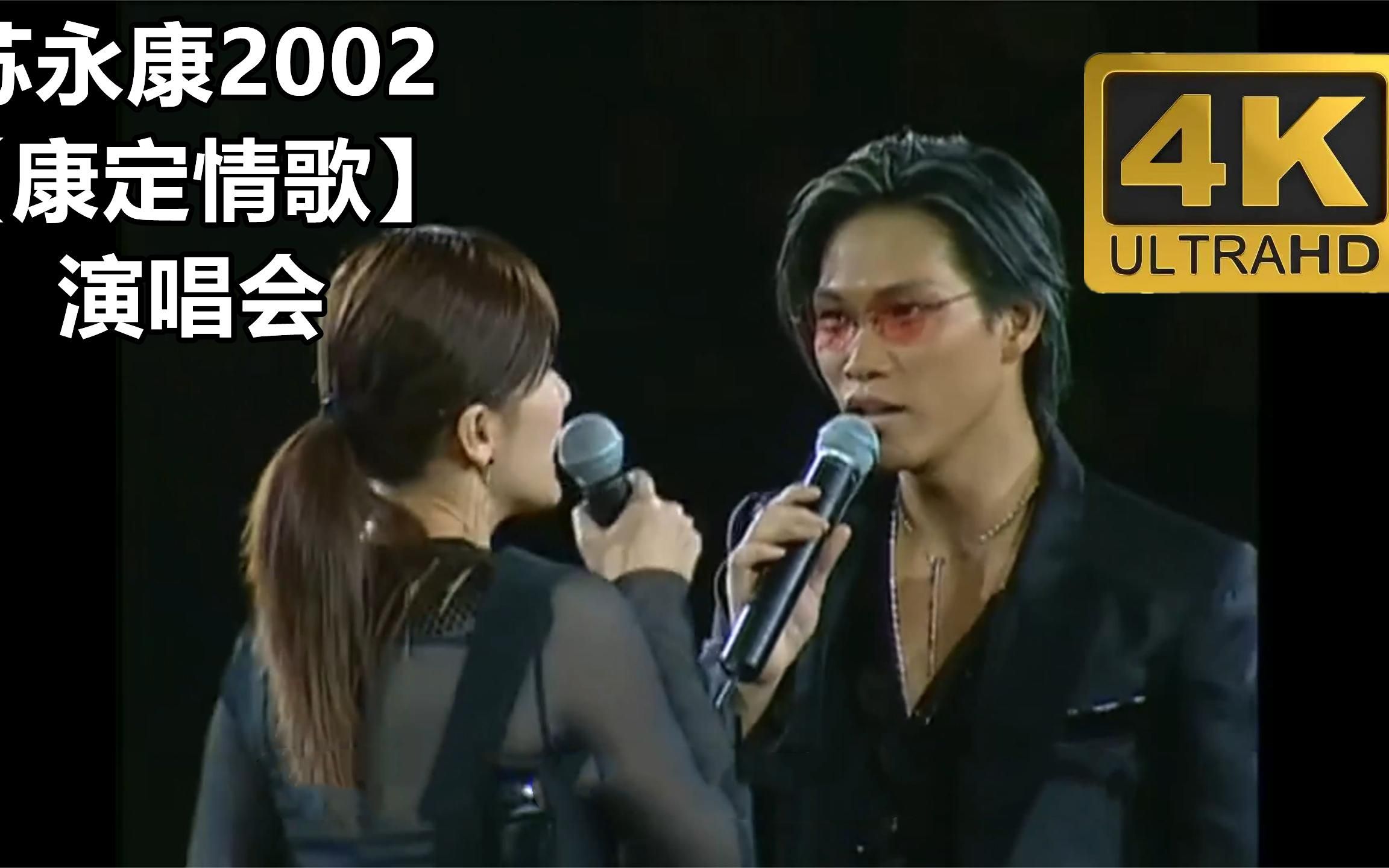 苏永康2002【康定情歌】演唱会,4K高清修复完整记录全网唯一画质